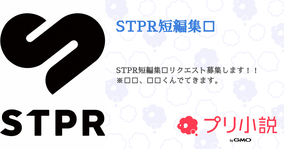 STPR短編集 - 全1話 【連載中】（ℝ𝕦𝕒໒꒱@💚⚔️さんの小説） | 無料スマホ夢小説ならプリ小説 byGMO